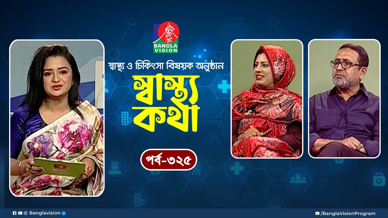 স্বাস্থ্য ও চিকিৎসা বিষয়ক অনুষ্ঠান | Shastha Katha | Ep 325 | Dr ...