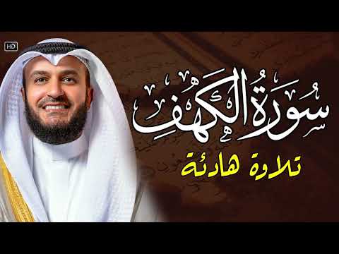 Surat Al Kahf ‐ Mishary Rashed Alafasy الشيخ مشاري راشد العفاسي سورة الكهف