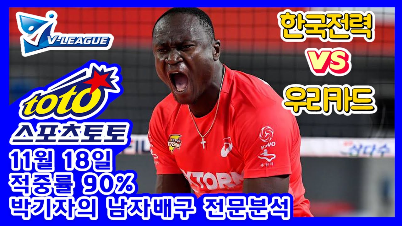 스포츠분석 남자배구분석 V 리그 Kovo 스포츠토토 11월18일 남자프로배구 한국전력 우리카드 집중분석 및 픽 공유 토토 스포츠분석 프로토 배트맨토토 분석