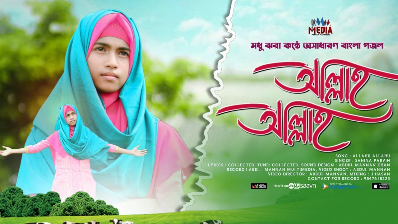 মধু ঝরা কন্ঠে অসাধারণ বাংলা গজল┇SHILPI MST SAHINA PARVIN┇আল্লাহু ...