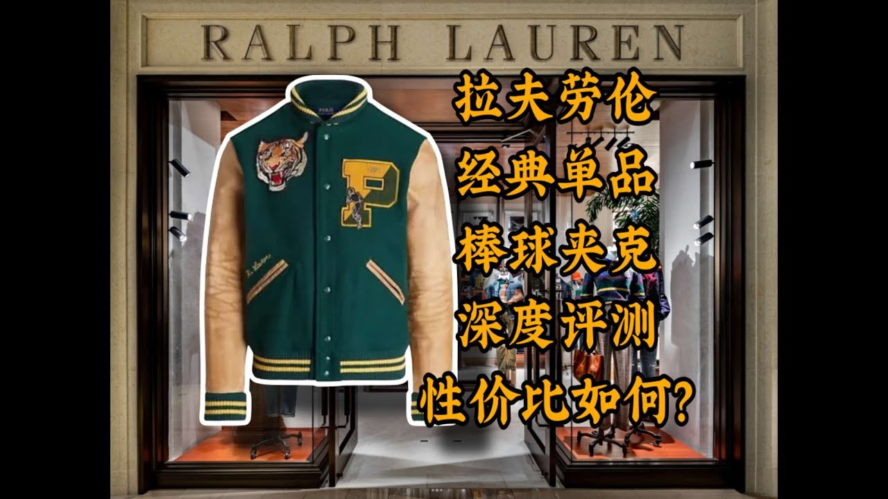 /Simon/Ralph Lauren棒球夹克深度评测 - YouTube