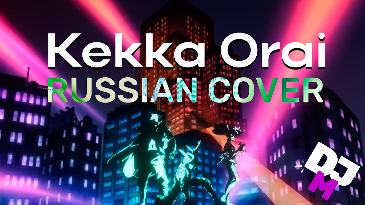 Kekka Orai (MHA Vigilantes Opening Theme) [TV-Size] - Russian Cover ...
