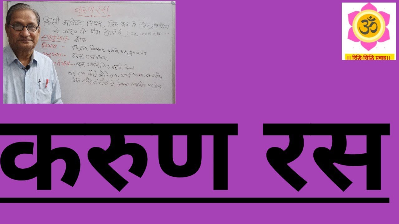 करुण रस । करुण रस के उदाहरण।karun ras ।ras।karun ras ki udaharan/hindi ...