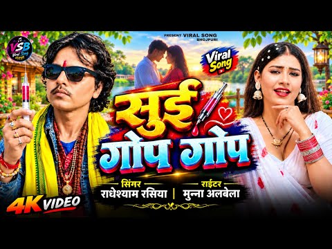 #Viral video song || डेल दर्द #सुई घोंप घोंप || dela dard sui ghop ghop | Radheshyam Rasiya