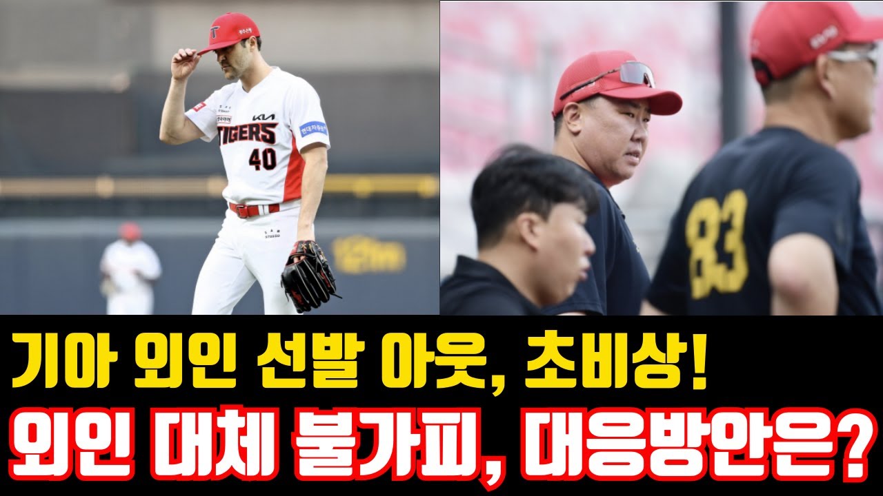 꿀잼야구 기아 제임스 네일 턱관절 수술 부상으로 결국 외인 대체 수순 밟나 기아 초대형 악재에 대응방안은 프로야구