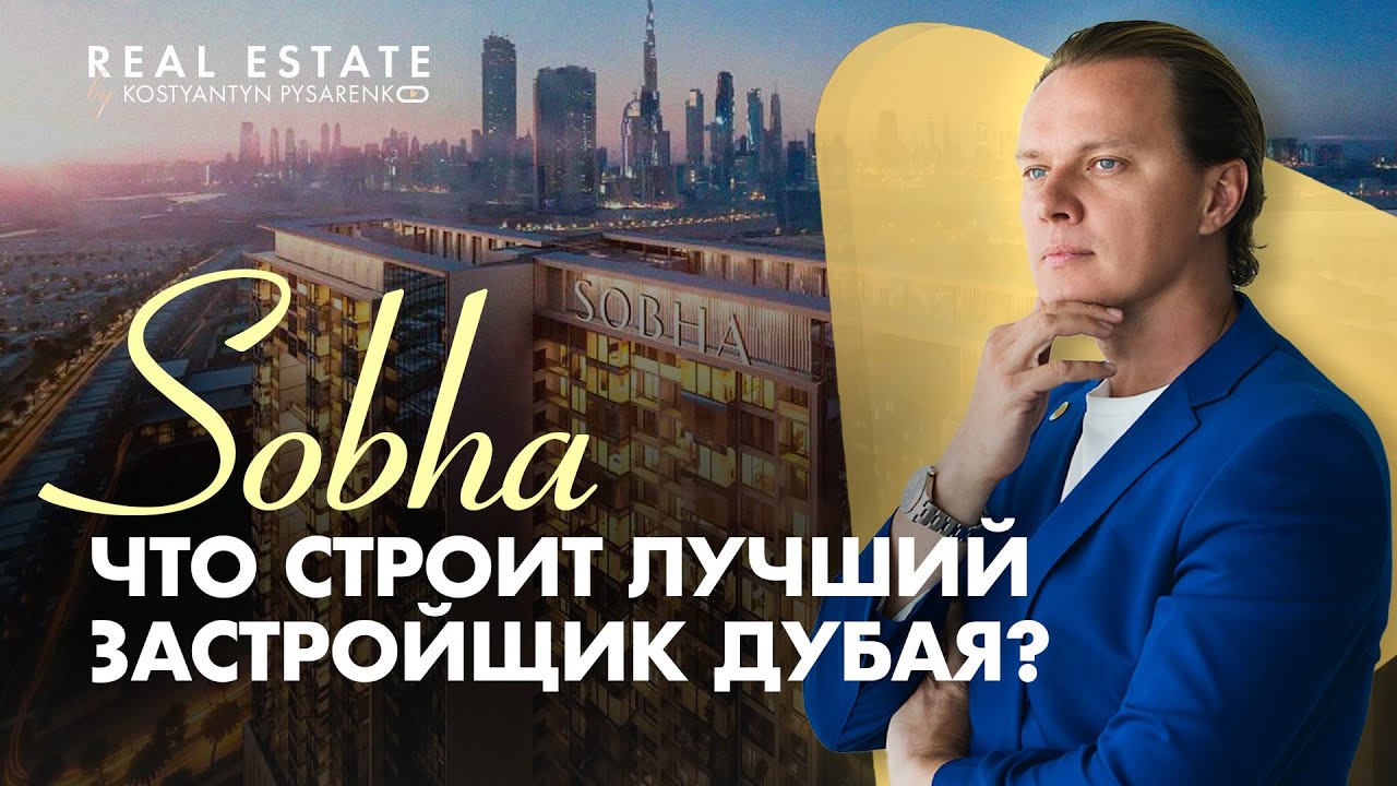 Кто строит дворцы и мечети Sobha Realty новые проекты топ застройщика