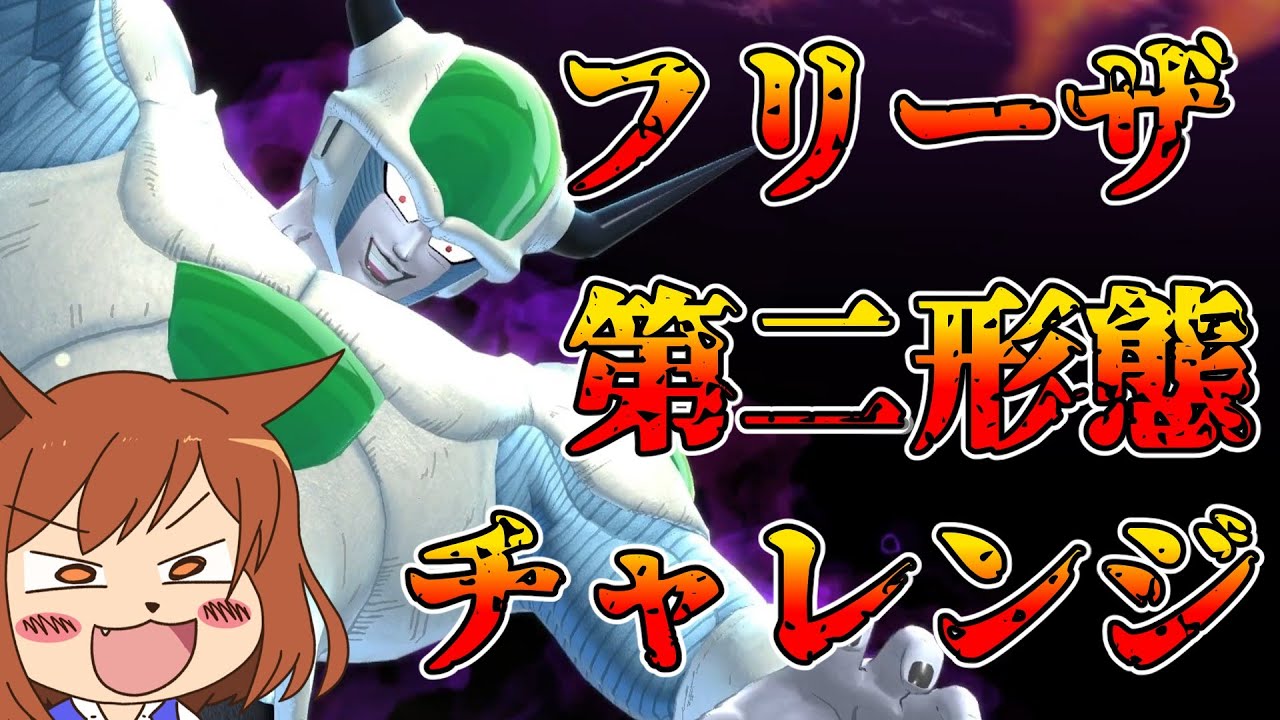 【DBTB#8】第一回フリーザ第二形態チャレンジ【オリキャラゆっくり実況】 - YouTube