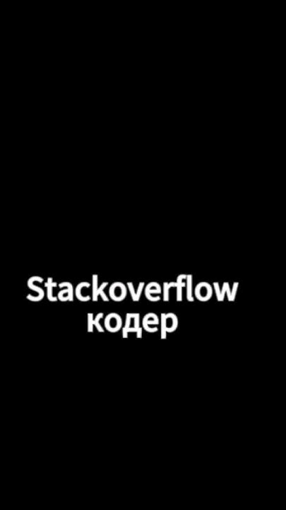 А ты Stackoverflow кодер? - YouTube
