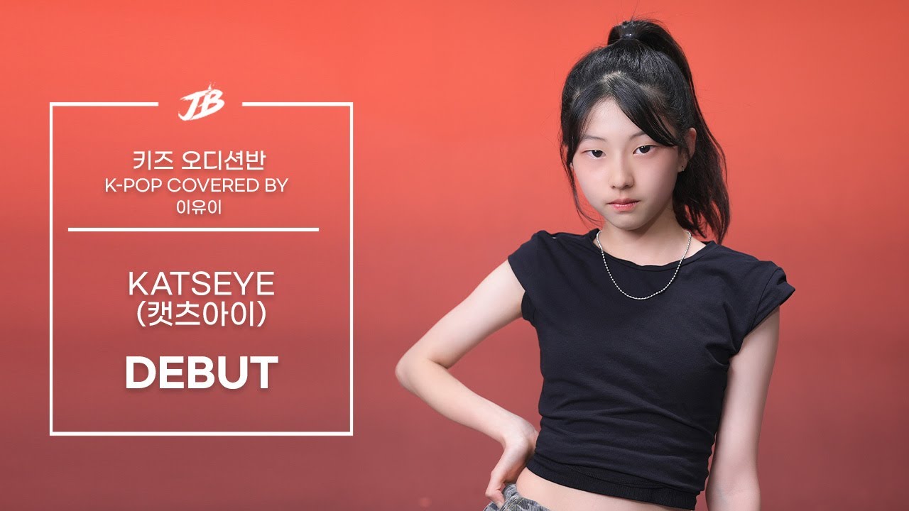 [키즈오디션반] KATSEYE(캣츠아이) - Debut / Student 이유이 - YouTube