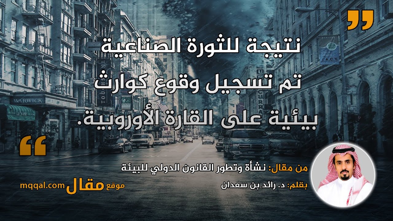 نشأة وتطور القانون الدولي للبيئة بقلم د رائد بن سعدان موقع مقال