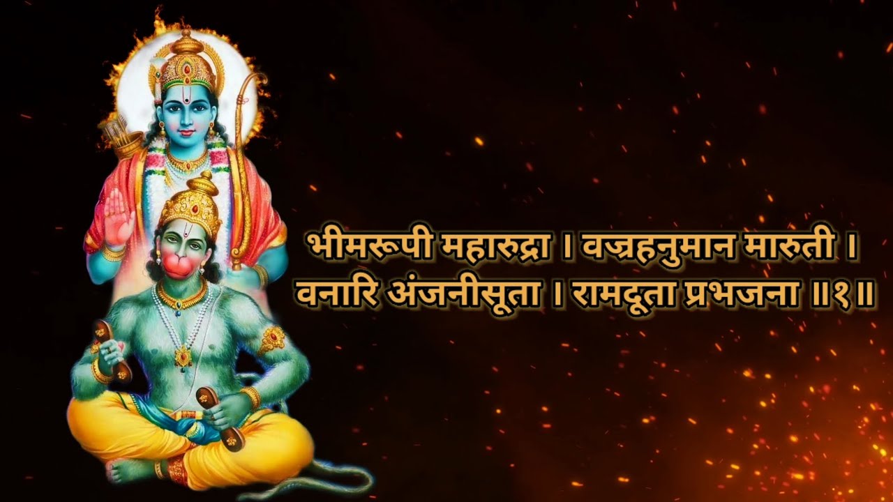 मारुती स्तोत्र । bhimrupi maharudra stotra marathi with lyrics ...