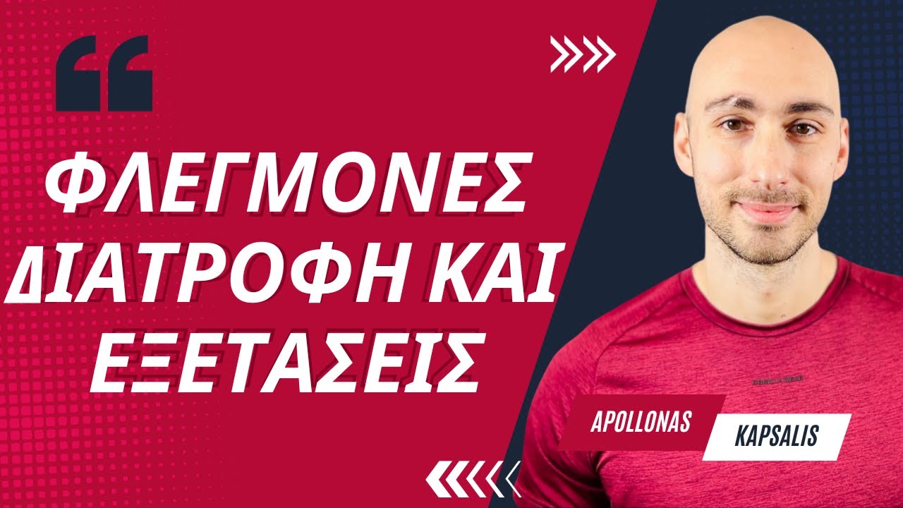 Φλεγμονές και αντιμετώπιση μέσω της διατροφής και των εξετάσεων - YouTube
