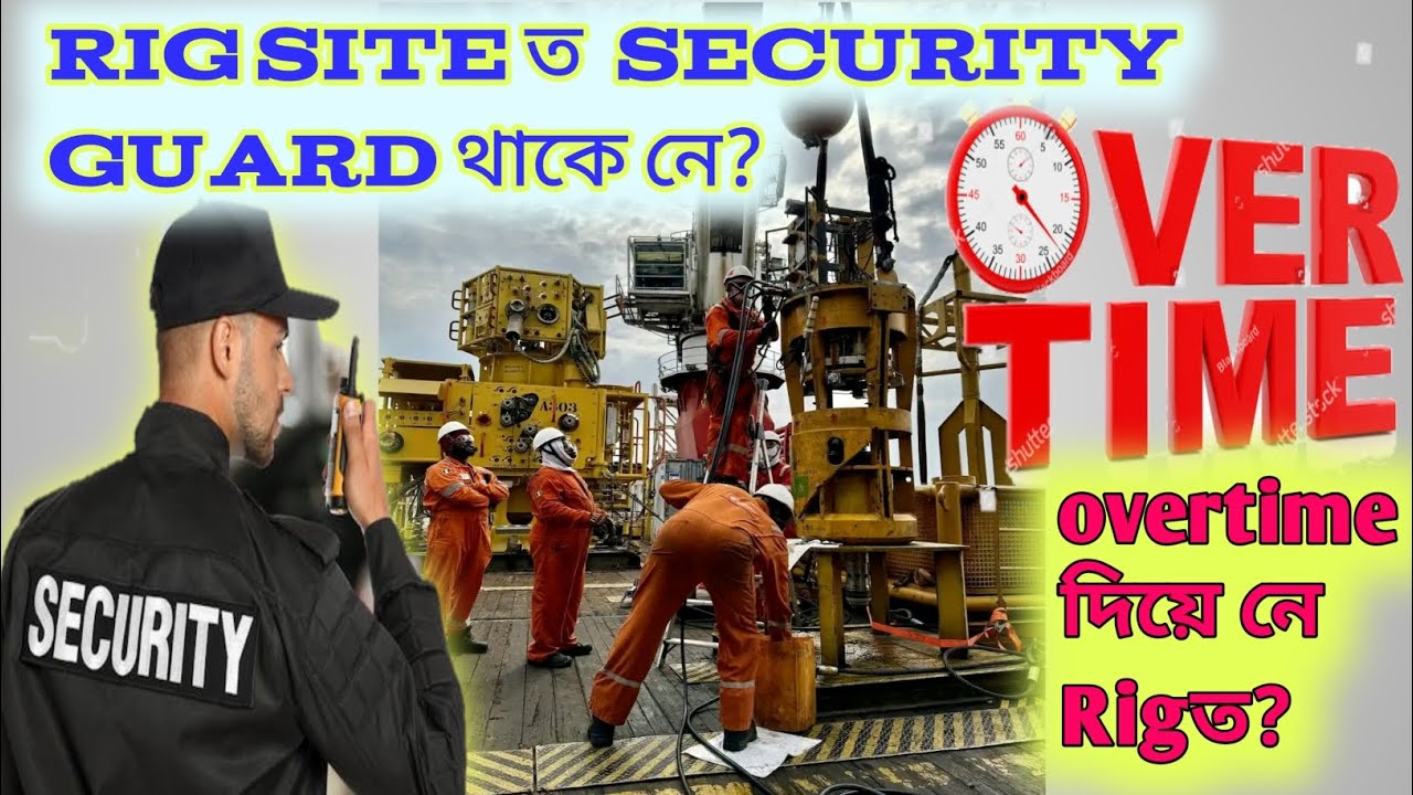 Rig site ত security guard থাকে নে?security guard in rig site !security ...