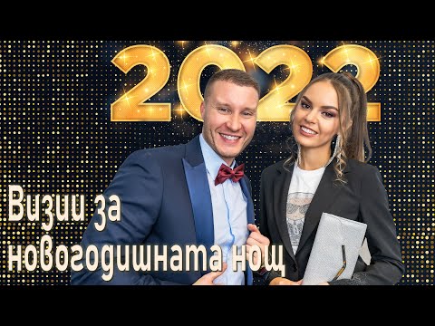 Визии за новогодишната нощ с Арти и Вики