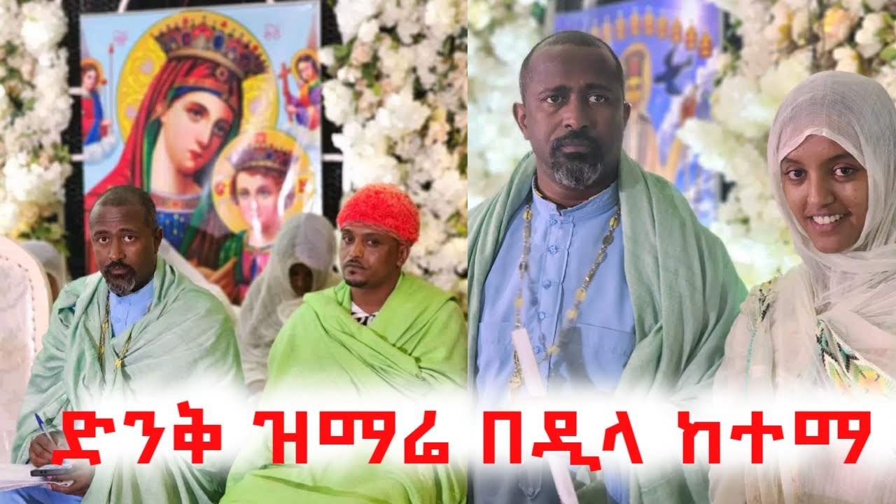 ድንቅ ዝማሬ በዲላ ከተማ በሊቀ መዘምራን ቴዎድሮስ ዮሴፍ like mezemeran tewodros yosef ...