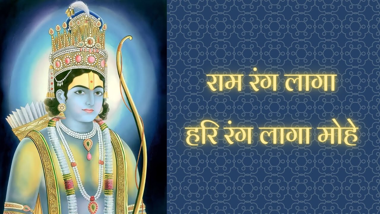 राम रंग लागा, हरि रंग लागा मोहे || Ram Rang Laga, Haritosh Rang Laga ...