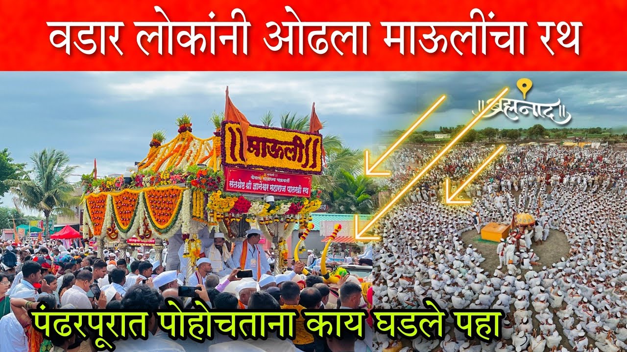वडार लोकांनी ओढला माऊलींचा पालखी रथ 👆🏻 (पंढरपूरात पोहोचताना काय घडले ...