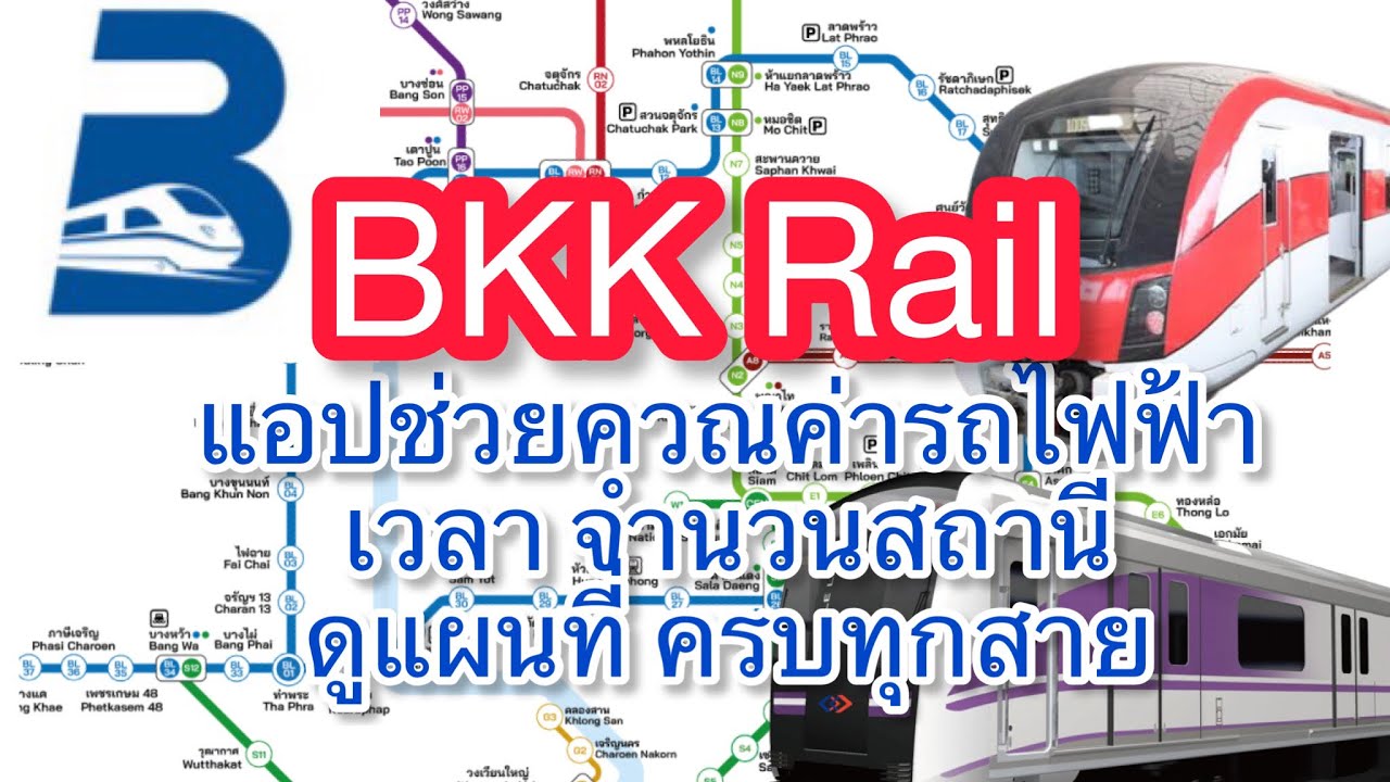BKK rail แอพช่วยคำนวณค่ารถไฟฟ้า - YouTube