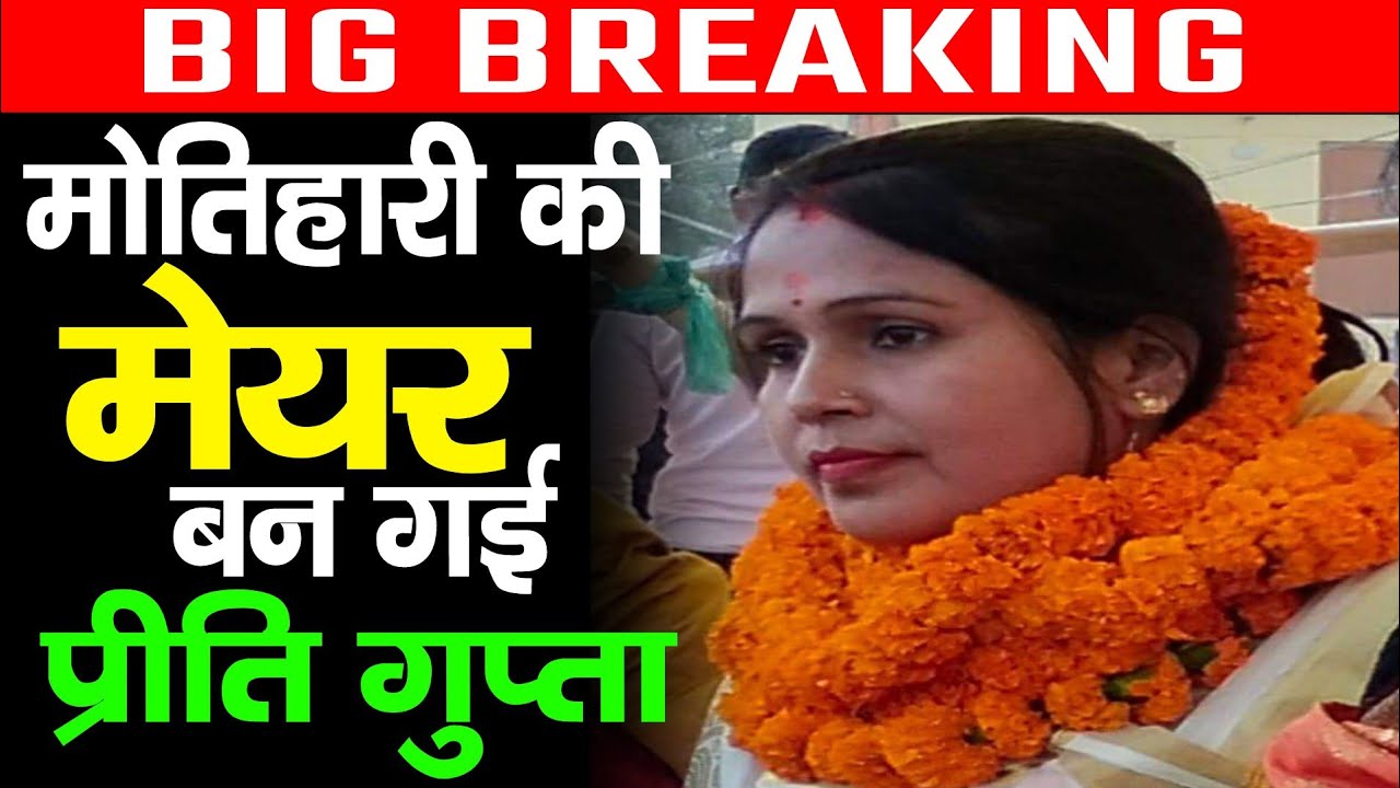 Motihari Mayor Election: Dewa Gupta का जलवा, Priti Gupta ने हरा दिया ...