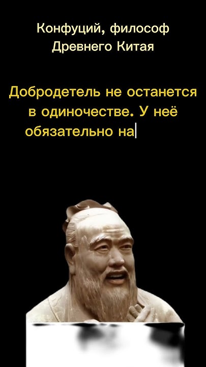 Добродетель не останется в Конфуций цитаты конфуций мариячочуа