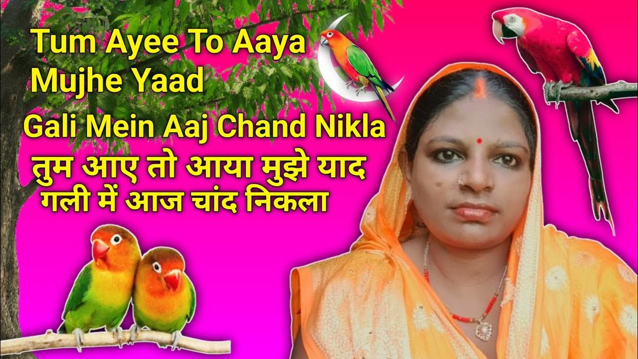 Tum Ayee To Aaya Mujhe Yaad Gali Mein Aaj Chand Nikla || Singer :- Nirmala g - YouTube
