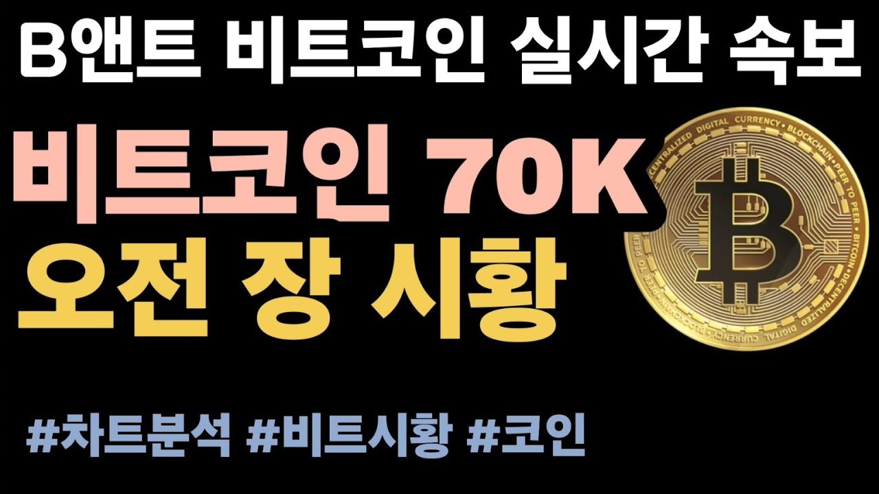 [비트코인실시간 6/7] 비트코인 70K! / BTC, 3.5% 추가 상승 시 역대최고가 경신 "#비트코인실시간 #리플 #코인방송 #이더리움 #비트코인 - YouTube
