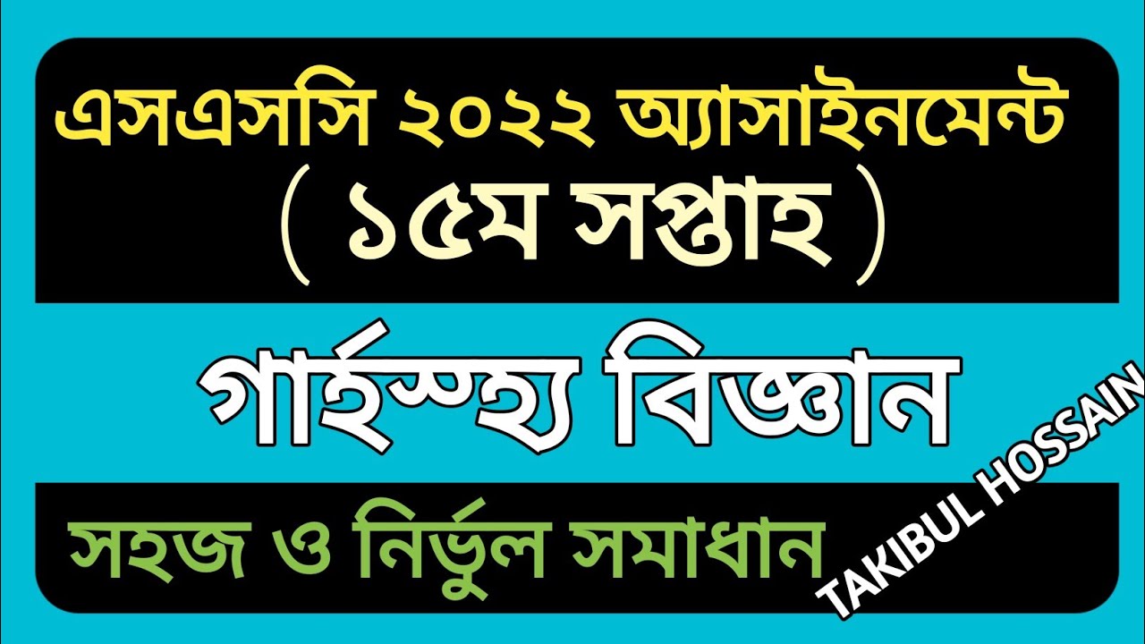 SSC 22 Home Science 15th Week Assignment Answer||SSC 2022|| - YouTube