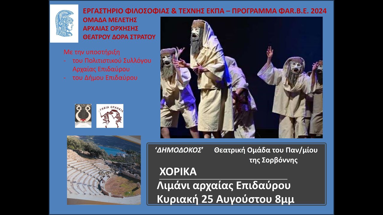 ΧΟΡΙΚΑ ΑΡΧΑΙΑ ΕΠΙΔΑΥΡΟΣ 25 ΑΥΓΟΥΣΤΟΥ 24 CHORIKA ANCIENT EPIDAURUS 25 ...