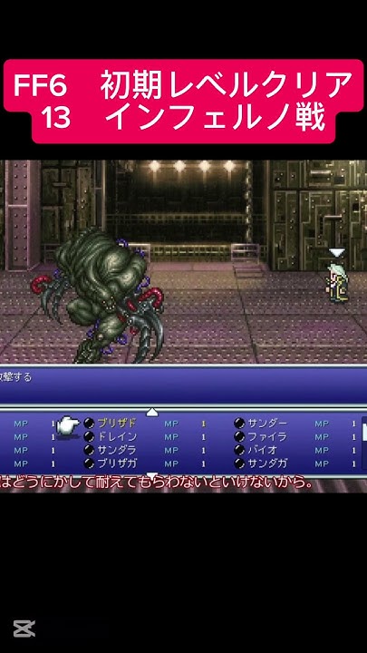 FF6 初期レベル 13インフェルノ戦 #ファイナルファンタジー6 #shorts - YouTube