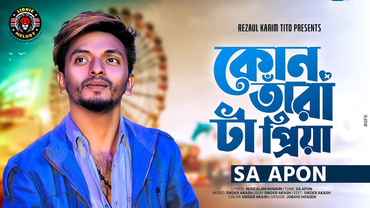 ও আল্লাহ ।SA APON ।কোন তারাটা প্রিয়া ।O ALLAH । new song 2023 | Lionic Melody - YouTube