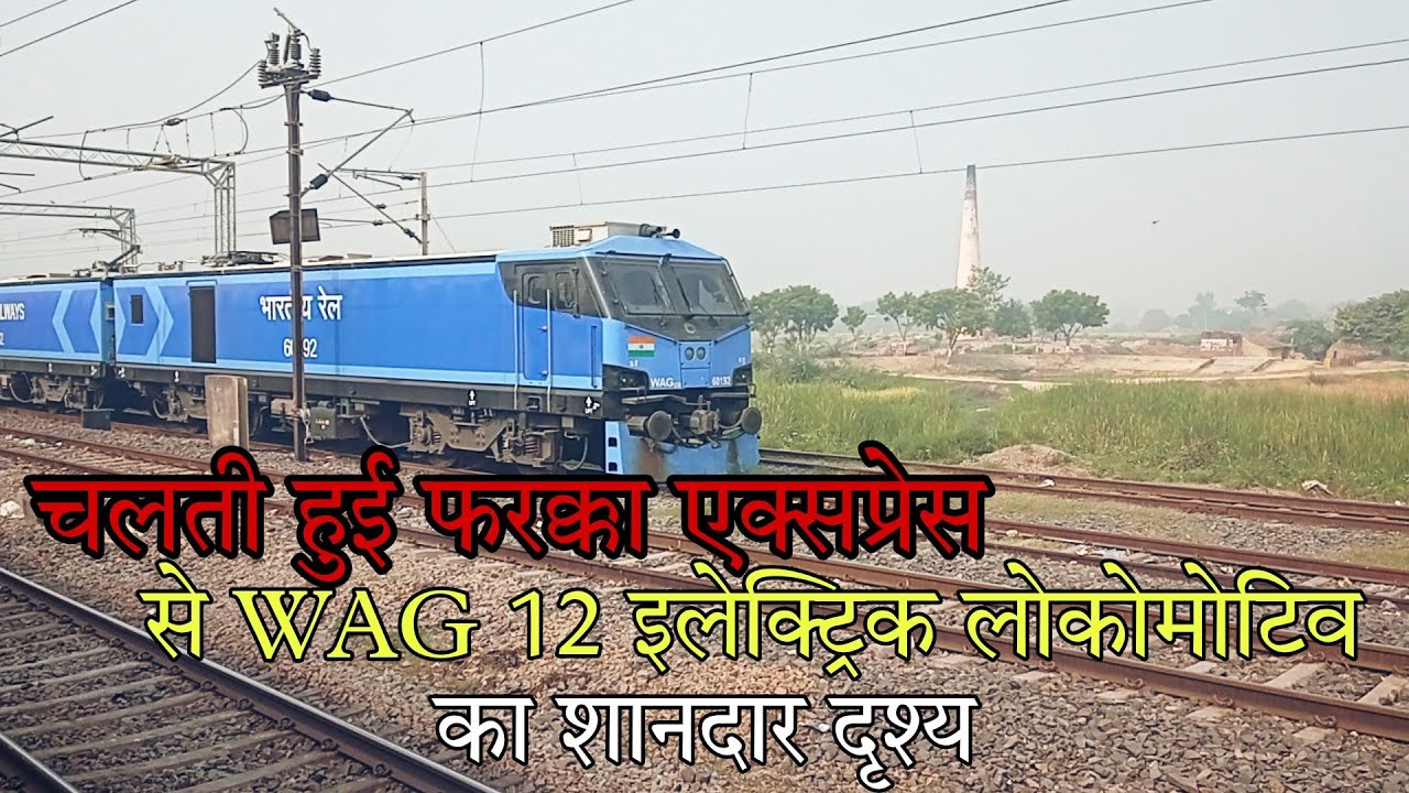 चलती हुई फ़रक्का एक्सप्रेस से WAG 12 Elecctric Locomotive का शानदार ...