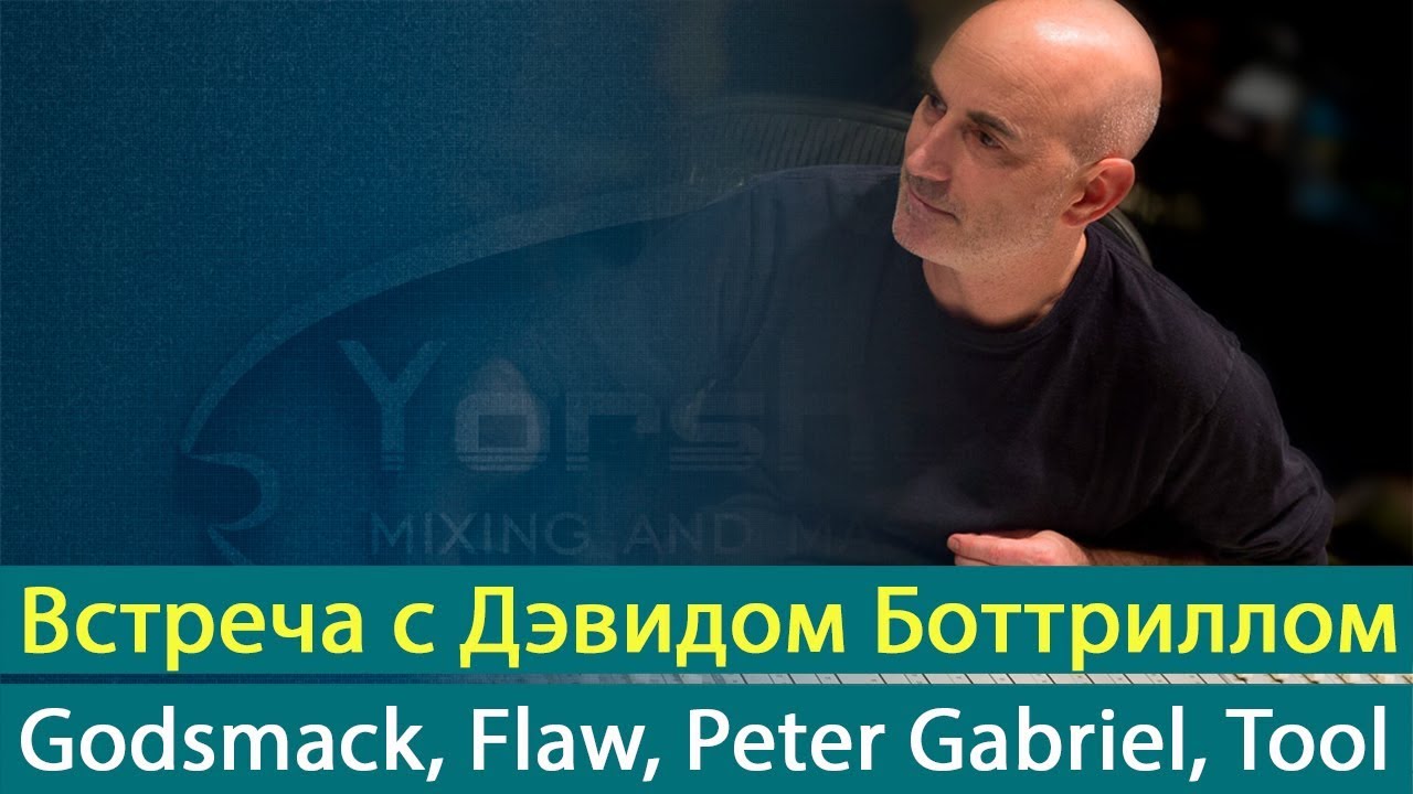 Встреча с Дэвидом Боттриллом (David Bottrill) - Godsmack, Flaw, Peter ...