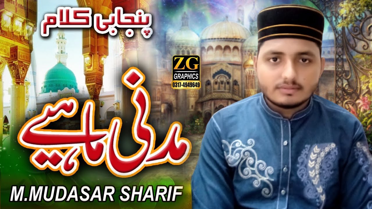 Madni Mahiye By Muhammad Mudasar Sharif // New Kalam 2022 // #newrabiulawalnaat2022 - YouTube