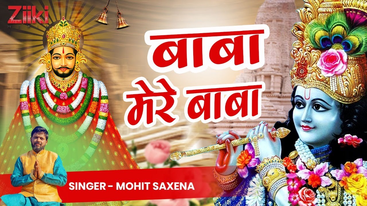 बाबा मेरे श्याम बाबा | खाटूश्याम मधुर भजन | KhatuShyam Bhajan | Latest ...