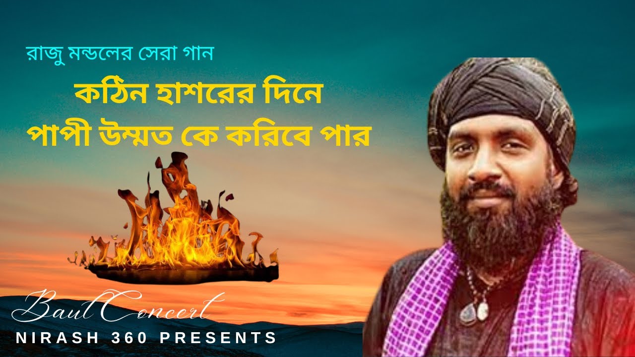 কঠিন হাশরের দিনে আখেরী নবীজি বিনে| পাপী উম্মত কে করিবে পার| Nirash 360 ...