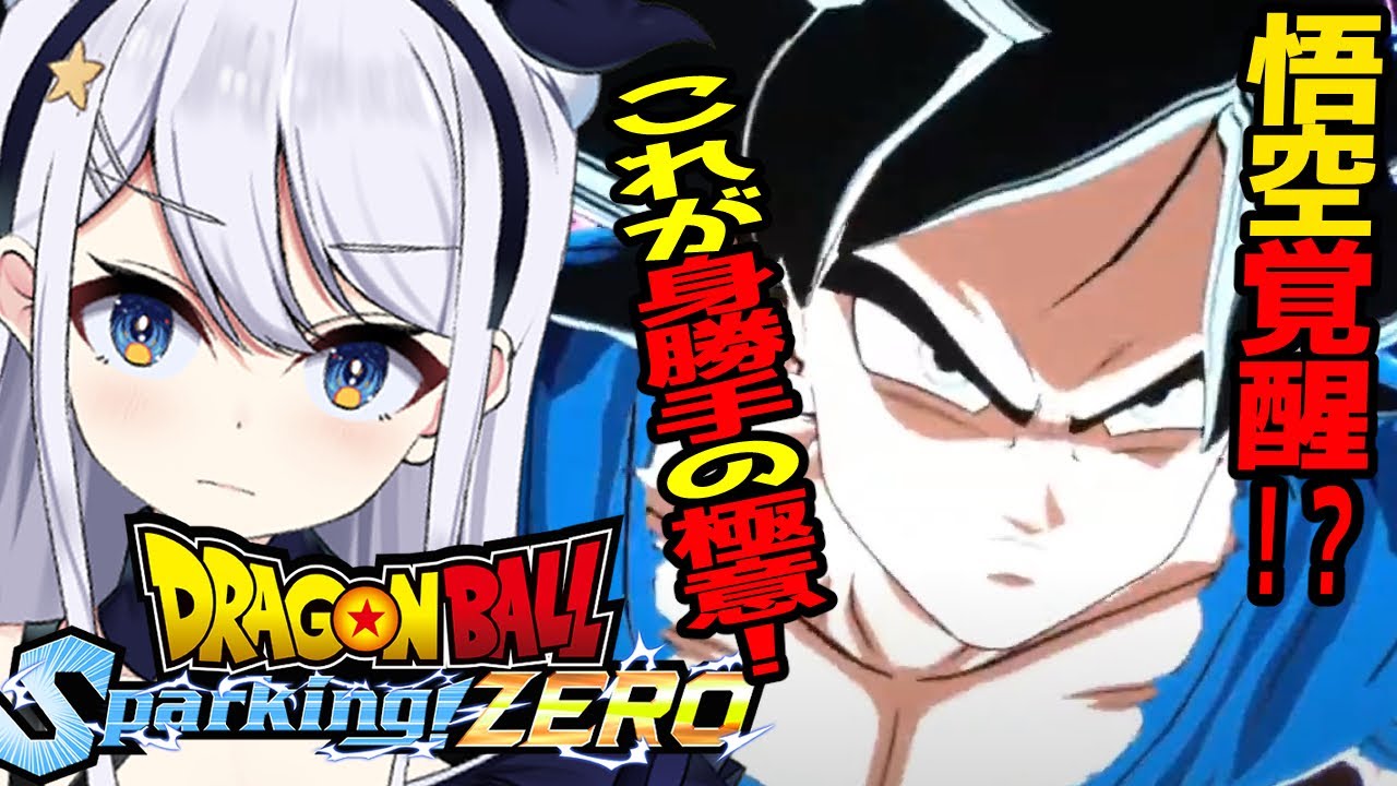 【ドラゴンボール Sparking!ZERO】#3 新作！！待ちに待ったぞ！！！！【 #星宮ハクア / #男の娘vtuber 】 - YouTube