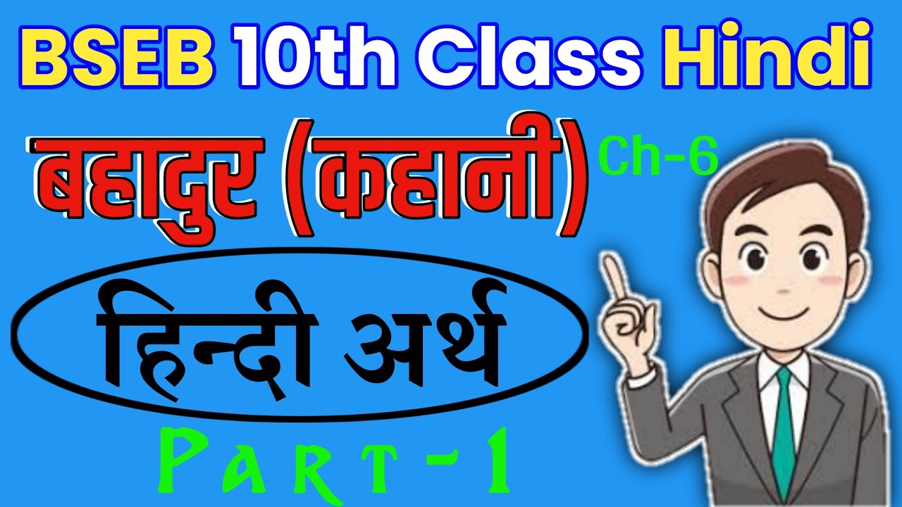 10th Class Hindi Bahadur Kahani Hindi Explanation | बहादुर कहानी हिन्दी ...