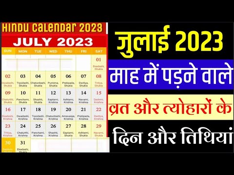 2023 July Calendar | July Calendar 2023 | July 2023 Calendar | july 2023 का कैलेंडर हिंदी में जाने