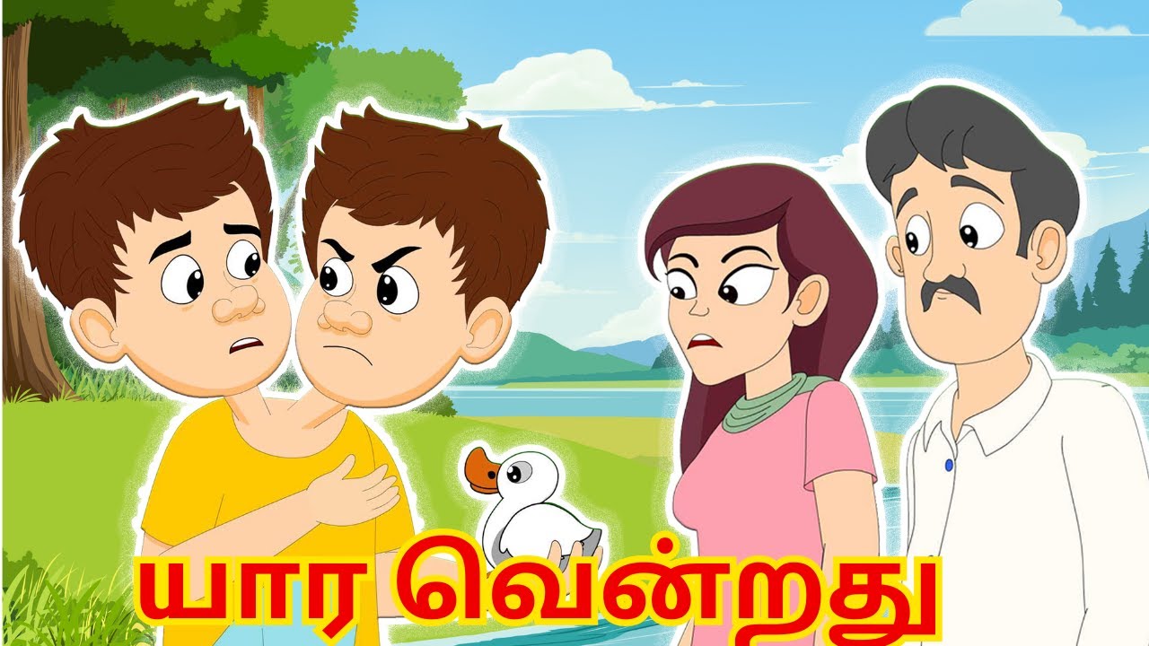 யார் வென்றது| Tamil stories|Tamil animated stories|stories|cartoon|kids ...