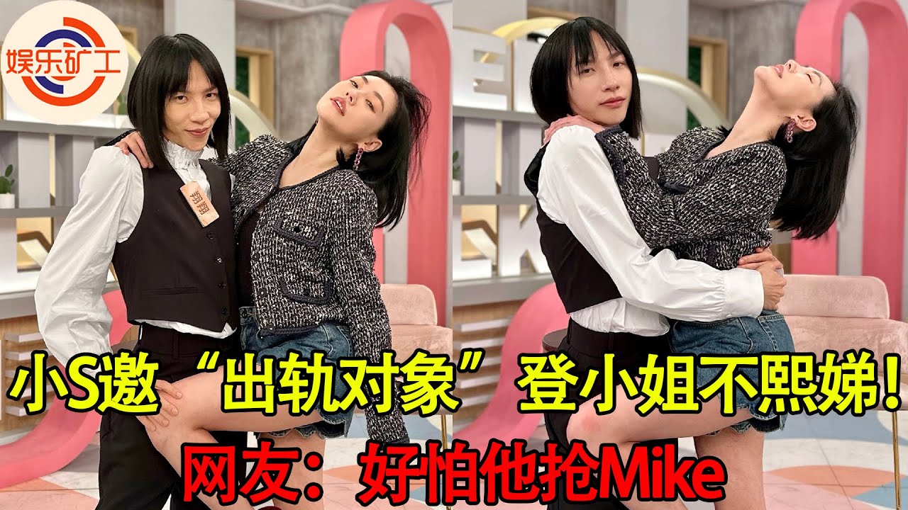 小s邀“出轨对象”登小姐不熙娣!大赞你好棒,两人摸腿搂肩不避嫌 Youtube