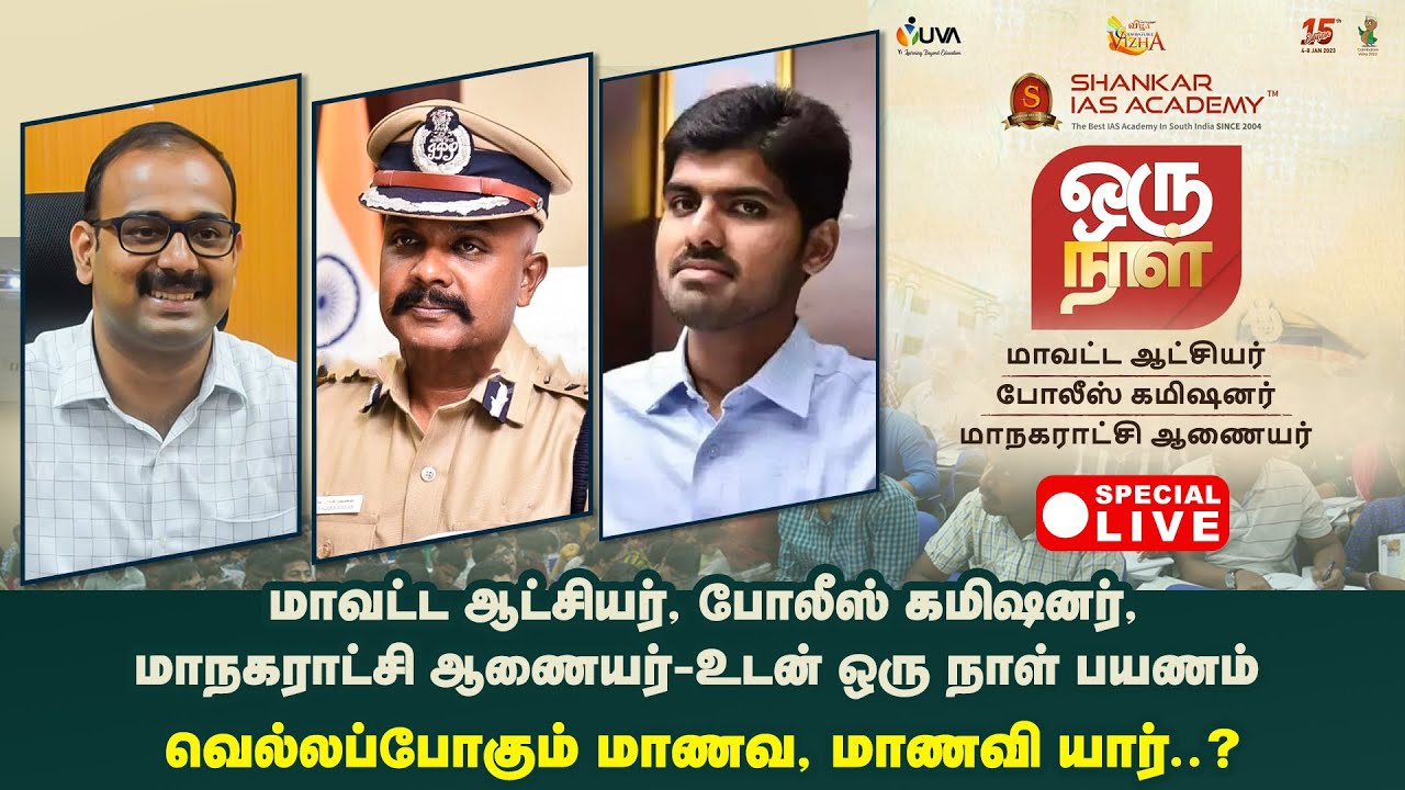 🔴 LIVE : Become One Day District Collector | Police Commissioner ...