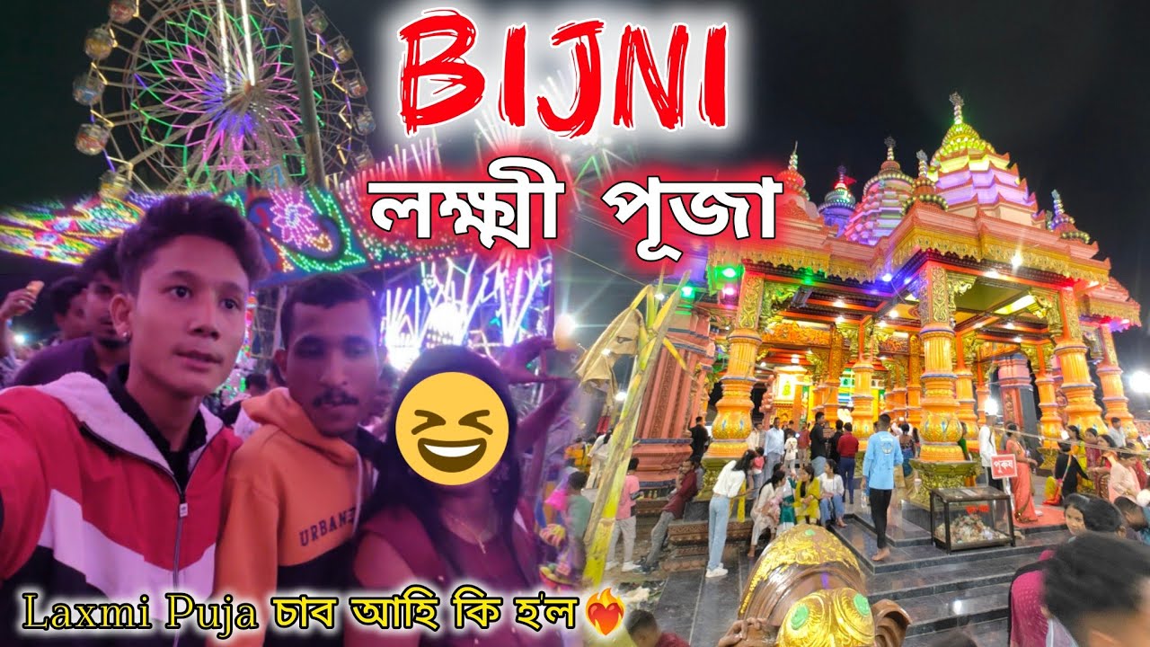 বিজনী লক্ষ্মী পূজা 2024 || bijini Laxmi Puja চাব আহি কি হ'ল || Laxmi ...