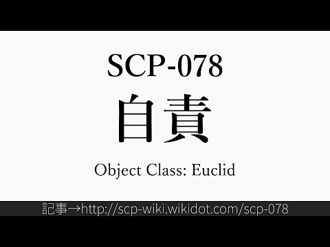 30秒でわかるSCP-078 - YouTube