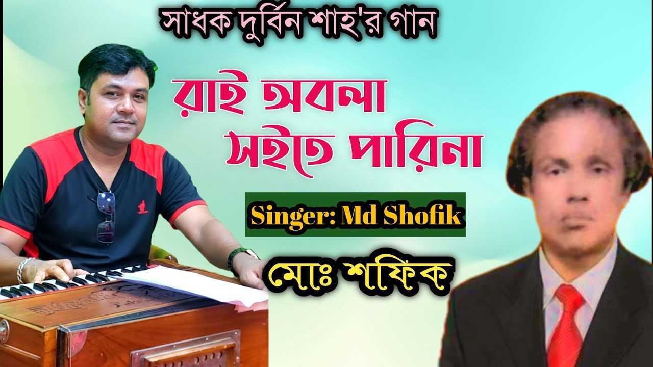 রাই অবলা সইতে পারিনা || মোঃ শফিক || দুরবিন শাহ || md shofik || lyrics ...