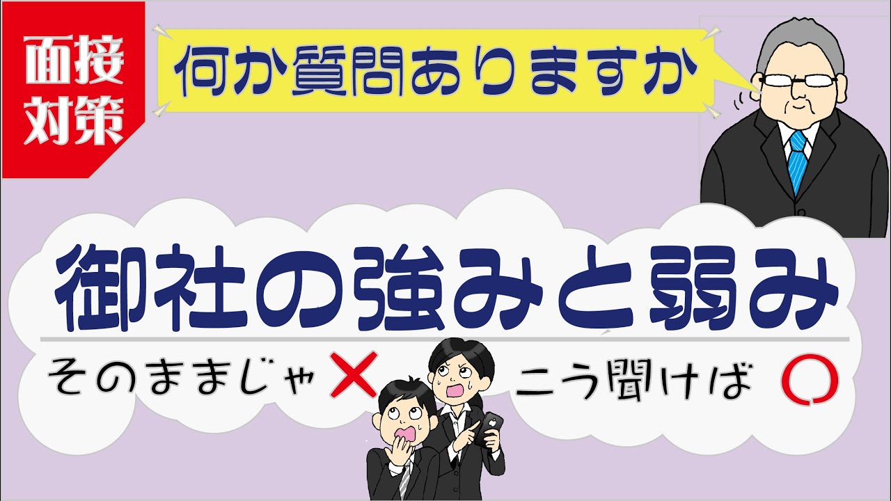 就活 面接 逆質問③「御社の強み弱みは何ですか?」は第一志望じゃない、とバレる。 就活 面接対策 Youtube