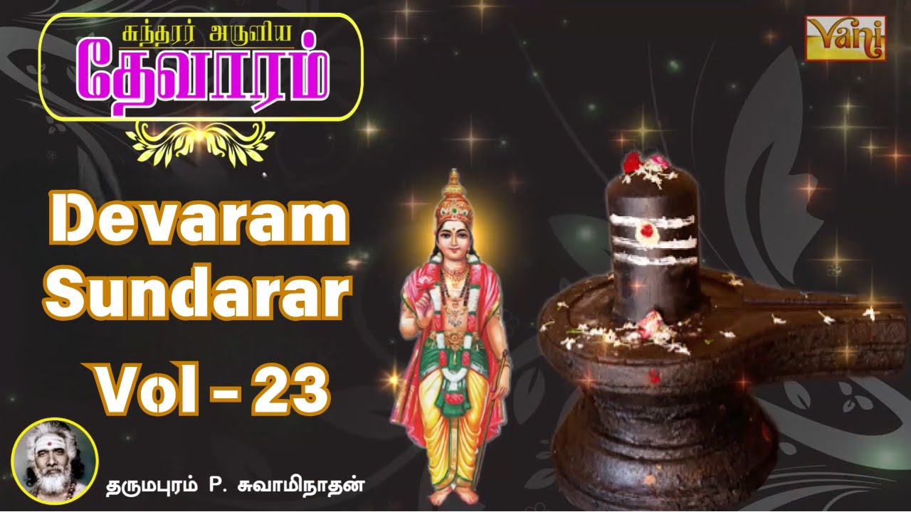 Sundarar Devaram | Thevaram songs in tamil Vol - 23 | Dharmapuram P Swaminathan - Devotional ...
