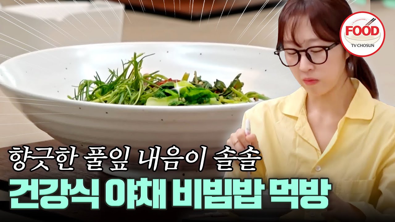이거땡겨 아빠 쥐락펴락하는 우주소녀 수빈네 가족이 둘러앉아 먹는 건강식 야채 비빔밥 아빠하고나하고 Tvchosunfood Tv Chosun 240529 방송