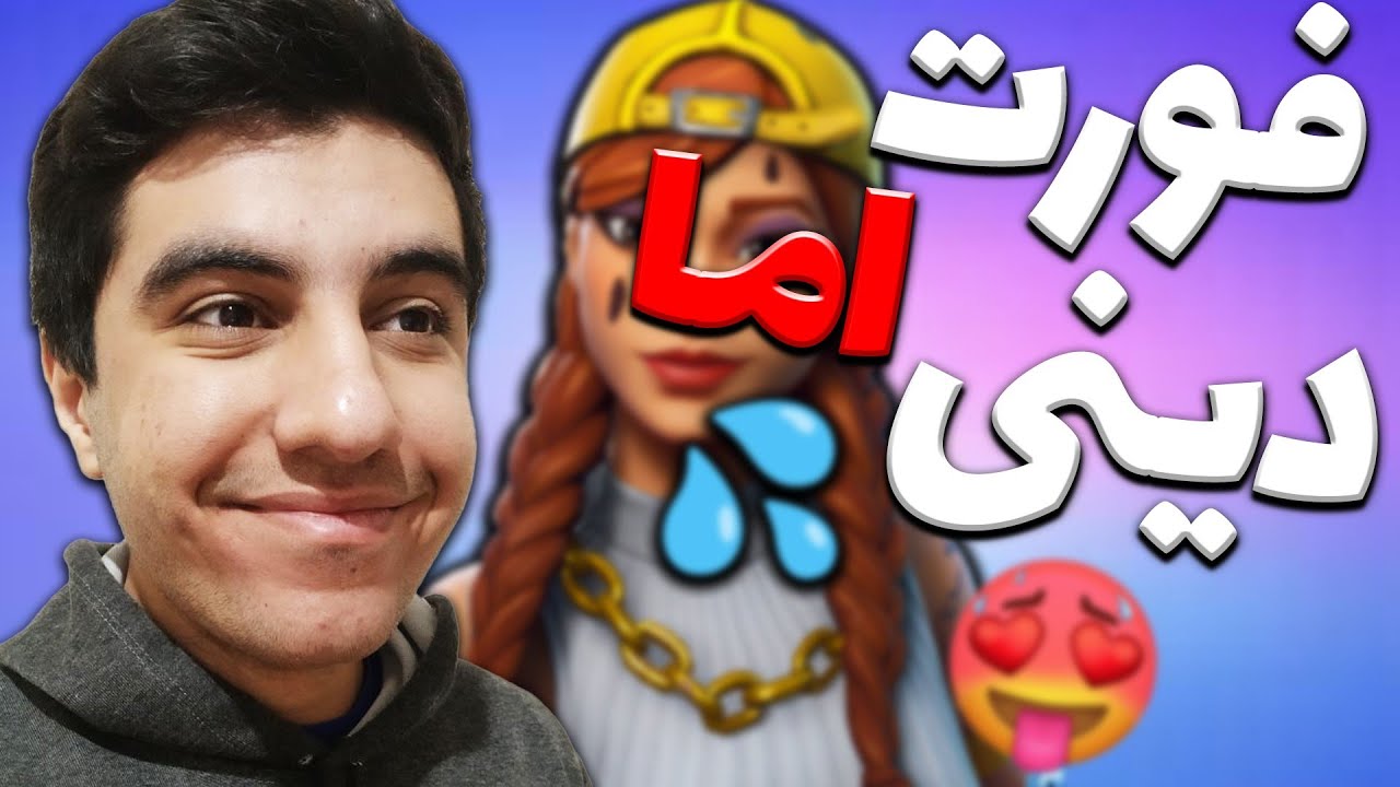 این فورتنایت اما اسلامی 🍑 Fortnite Islamic - YouTube