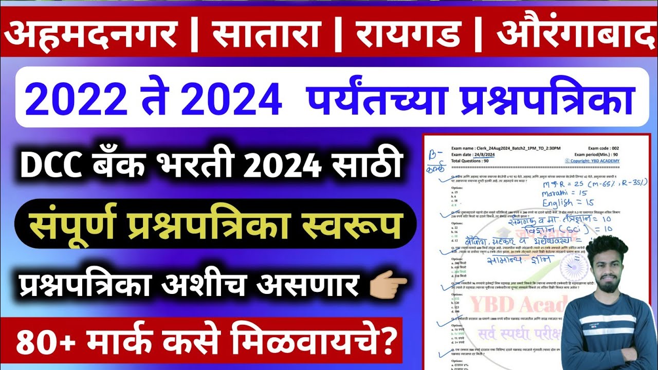 सातारा | अहमदनगर | रायगड | औरंगाबाद dcc बँक भरती प्रश्नपत्रिका |sdcc ...