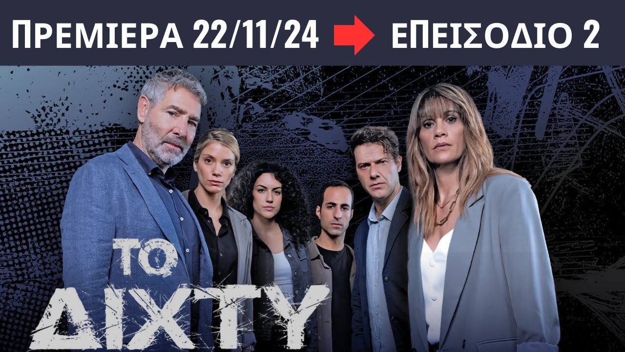 ΤΟ ΔΙΧΤΥ - ΕΠΕΙΣΟΔΙΟ 2 📌 22/11/24 - YouTube
